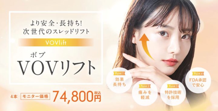 湘南美容クリニックのVOVリフトの口コミまとめ！ダウンタイム期間やプリマリフトとの違いも解説 | Beauty Park Clinic